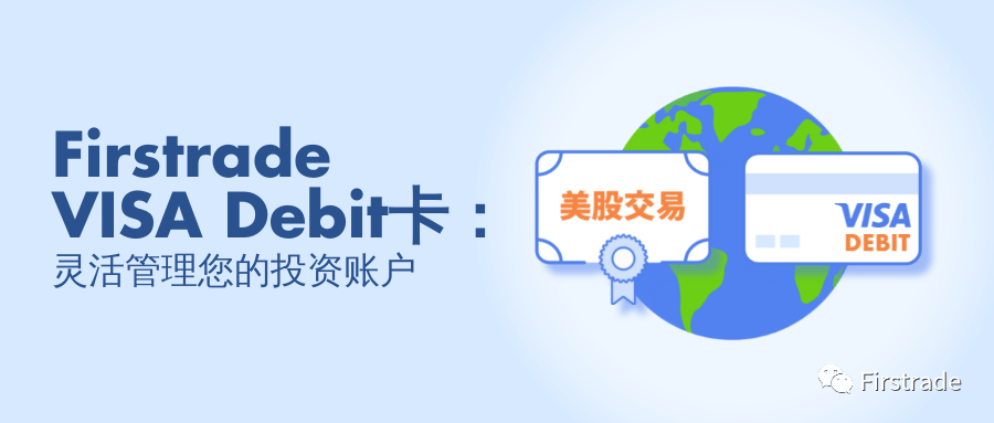 开户第一证券（Firstrade），入金免费办理本土纯正美国银行卡 - 中牛港美 - 境外银行卡及港美股开户